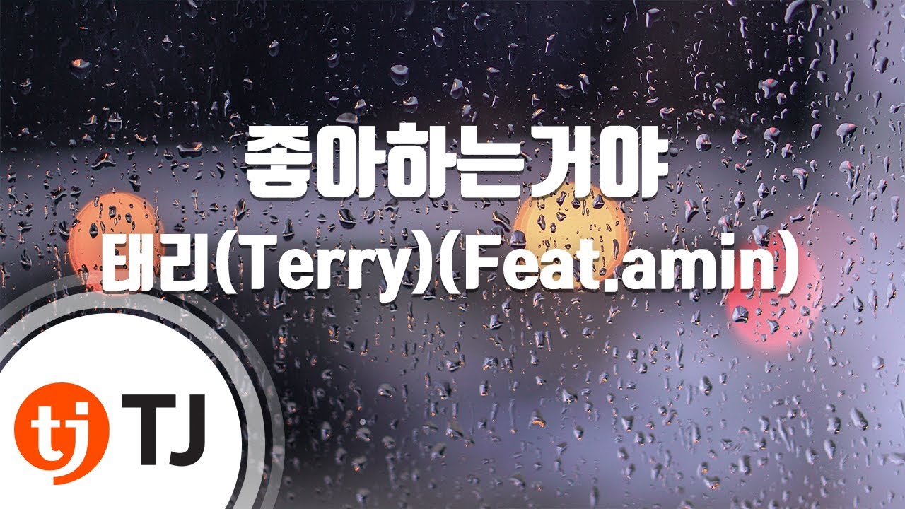 [TJ노래방] 좋아하는거야 - 태리(Terry)(Feat.amin) / TJ Karaoke - YouTube