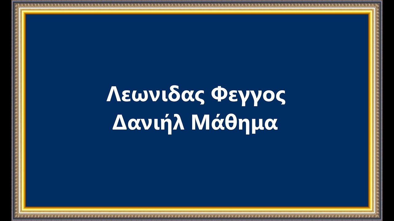 Λεωνιδας Φεγγος-Δανιήλ Μάθημα 8ο - YouTube