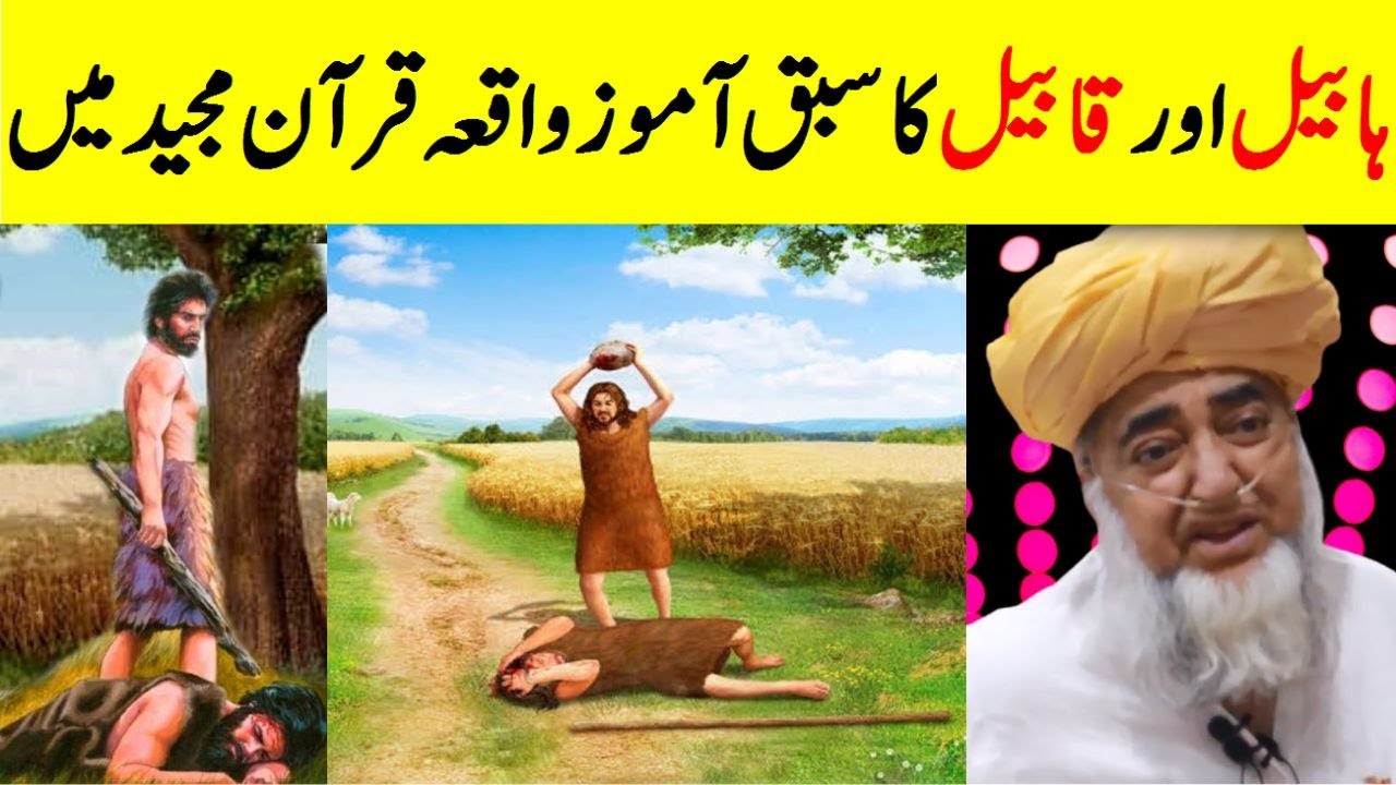 Habeel aur Qabeel ka qissa | Story of Cain and Abel in Quran | Learn ...