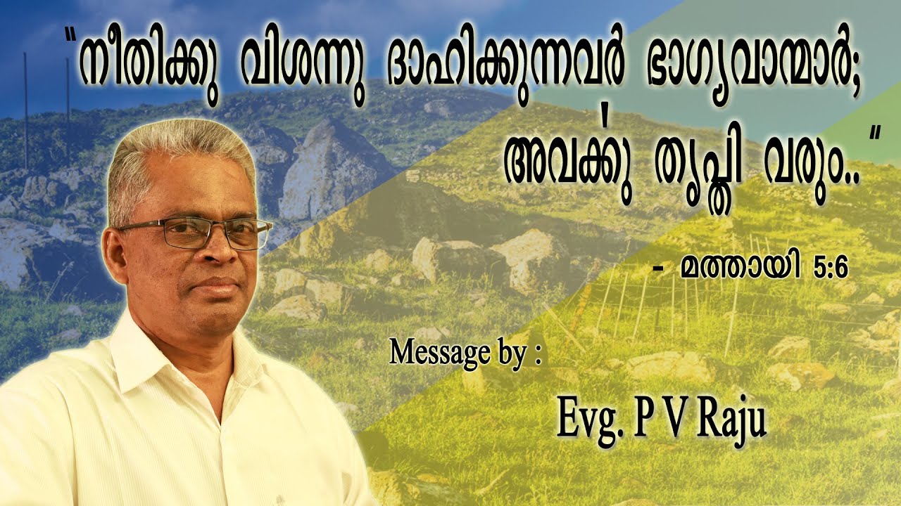 നീതിക്കു വിശന്നു ദാഹിക്കുന്നവർ ഭാഗ്യവാന്മാർ | Message by : Evg. P V ...