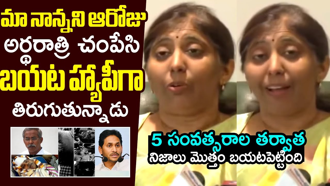 YS Sunitha Reddy Reveals SENSATIONAL Facts About YS Vivekananda Case ...