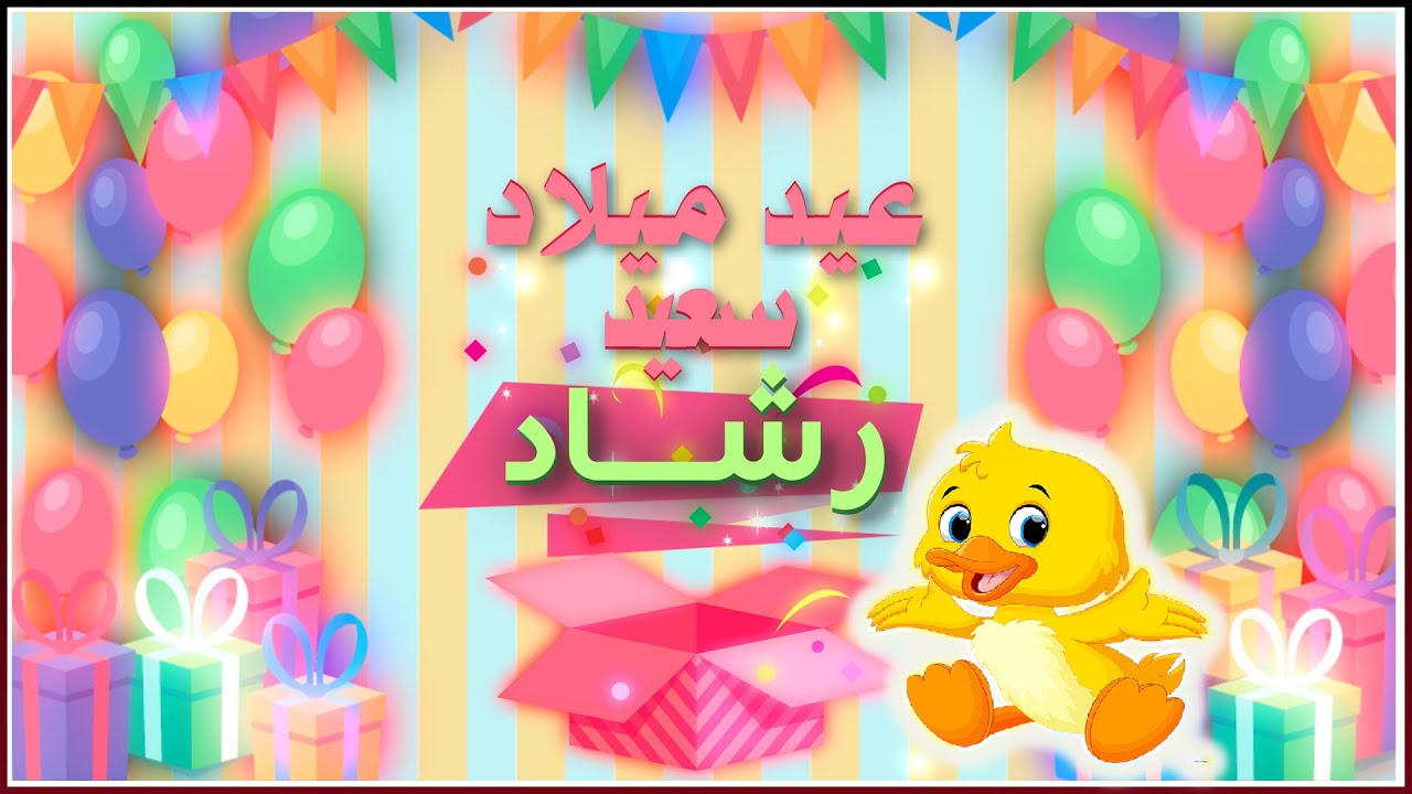Happy Birthday Rashad 🍰 عيد ميلاد رشاد - YouTube