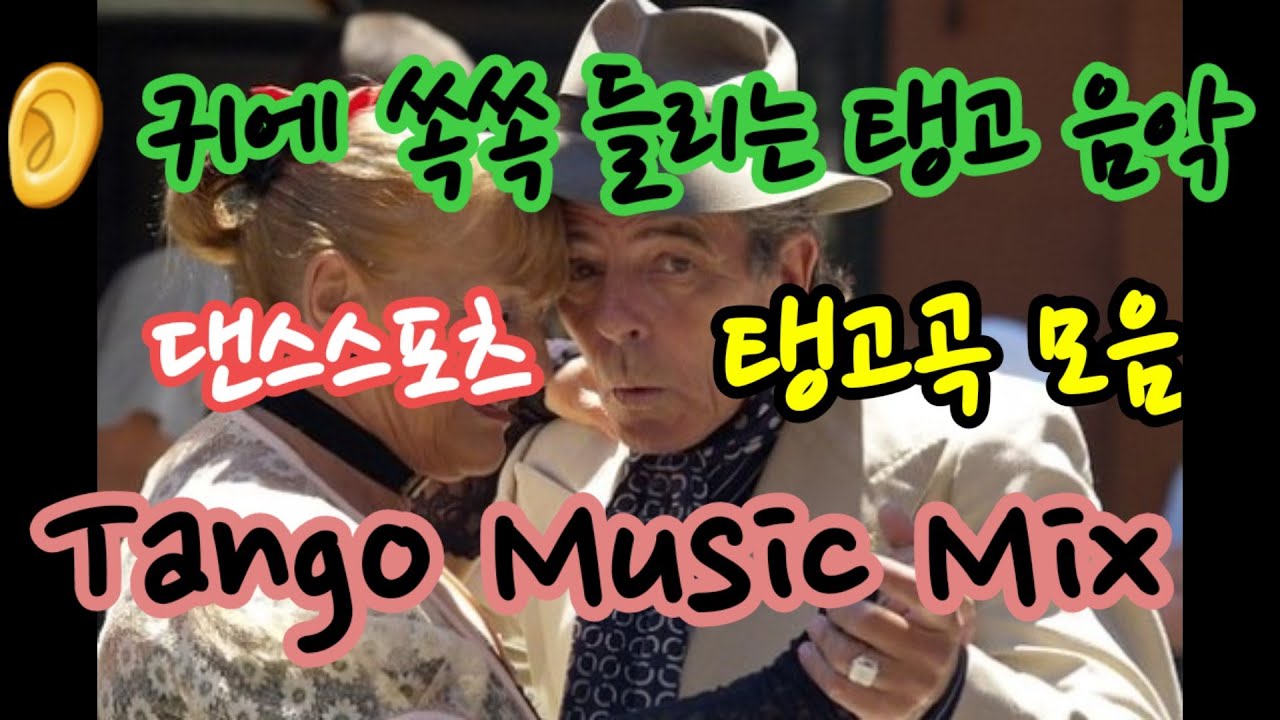박자가 잘들리는 탱고음악모음(댄스스포츠) Tango Music Mix - YouTube