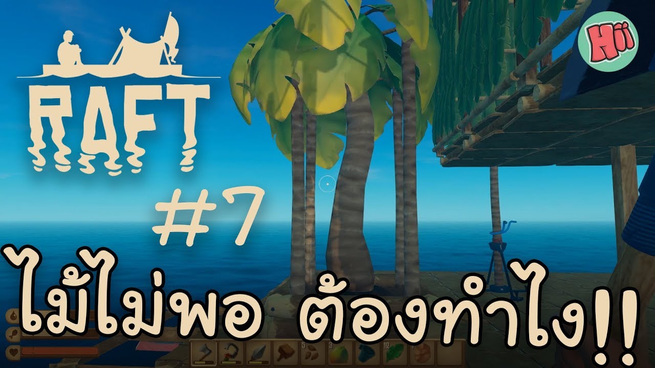 ไม้ไม่พอ ต้องทำยังไง!! #7 - Raft - YouTube