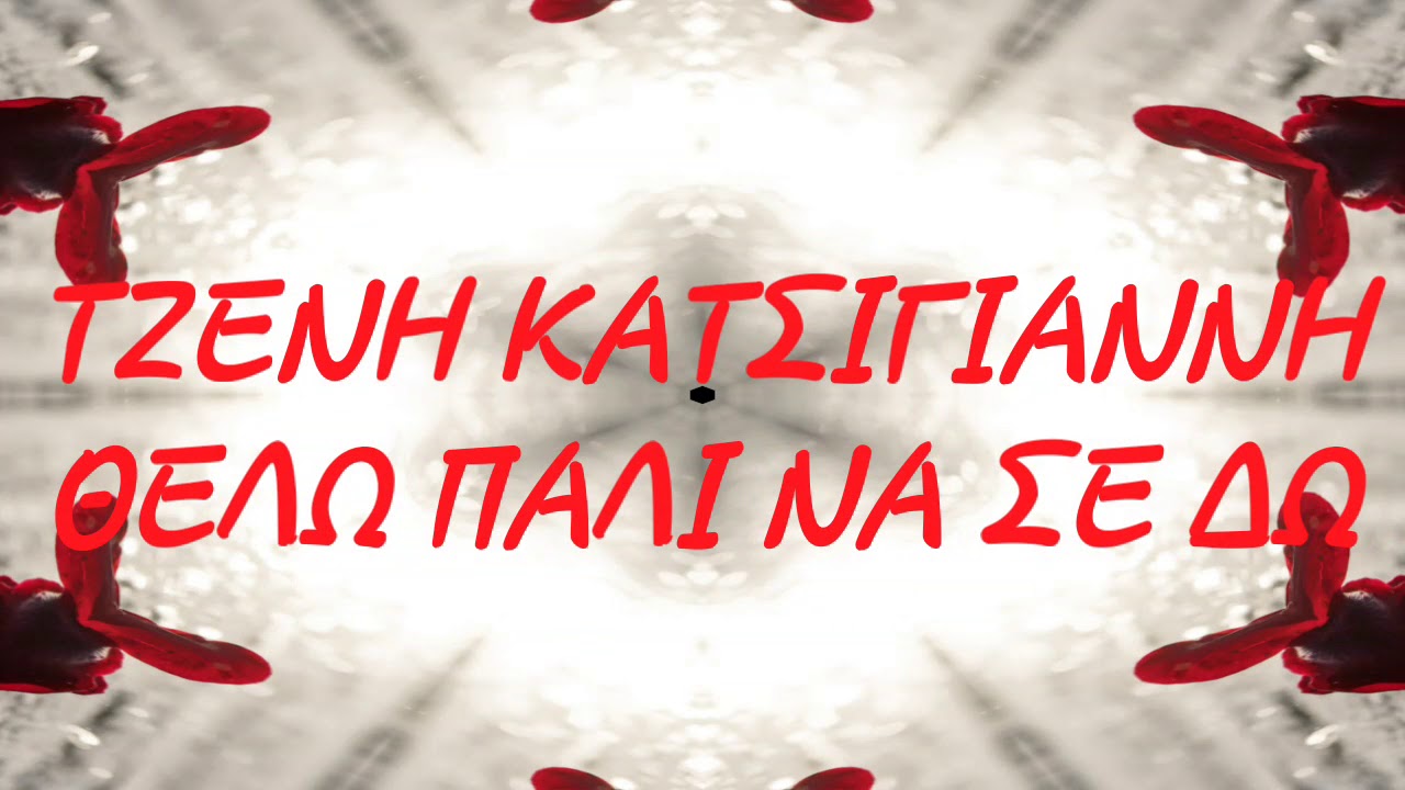 ΤΖΕΝΗ ΚΑΤΣΙΓΙΑΝΝΗ|ΘΕΛΩ ΠΑΛΙ ΝΑ ΣΕ ΔΩ - YouTube