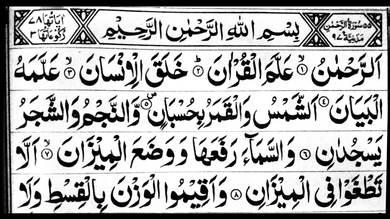 Surah Rahman | Full With Arabic | Beautiful Recitation | 00016 | edit ...