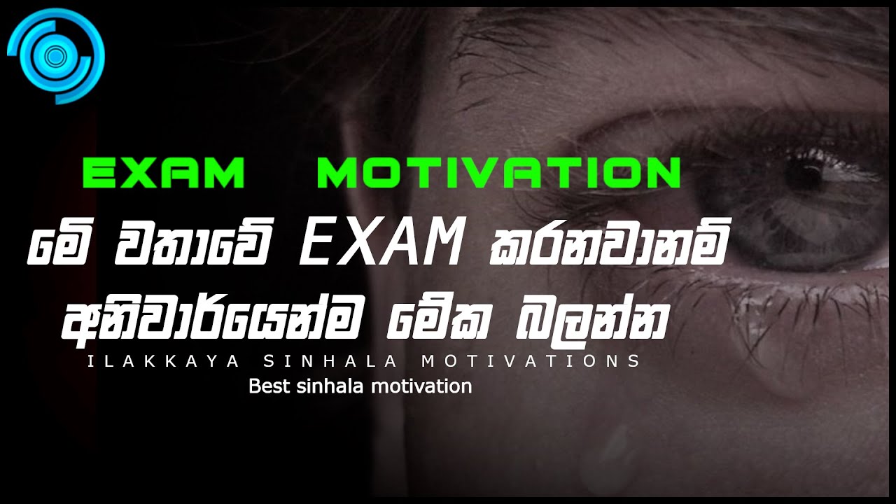 Exam motivation sinhala | A/L & O/L exam motivation sinhala | ILAKKAYA ...
