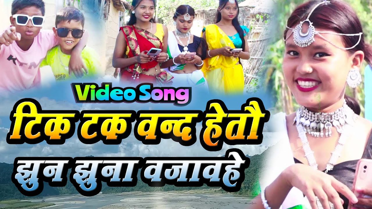 Tik Tok Band//टिक टक वनद भेलै झुन झुना वजावहे//Tik Tok Band #maithili ...