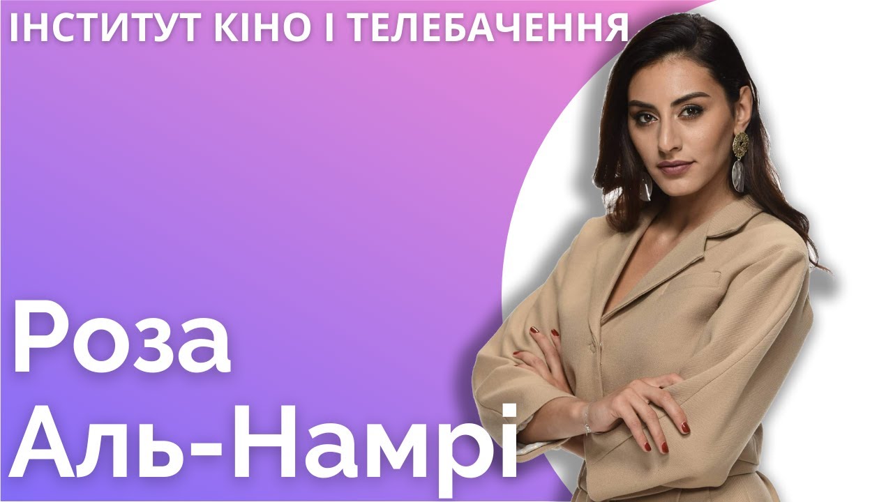 РОЗА АЛЬ-НАМРІ: відверто про іншу сторону впізнаваності, навчання ...