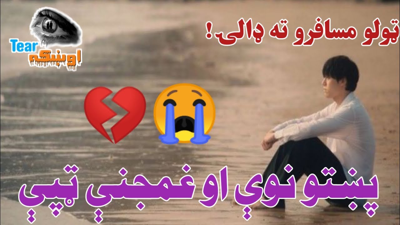 Pashto tapay 2025/Pashto Sad Tappy/ Tappy /Pashto New Tappy/پښتو غمجنې ...