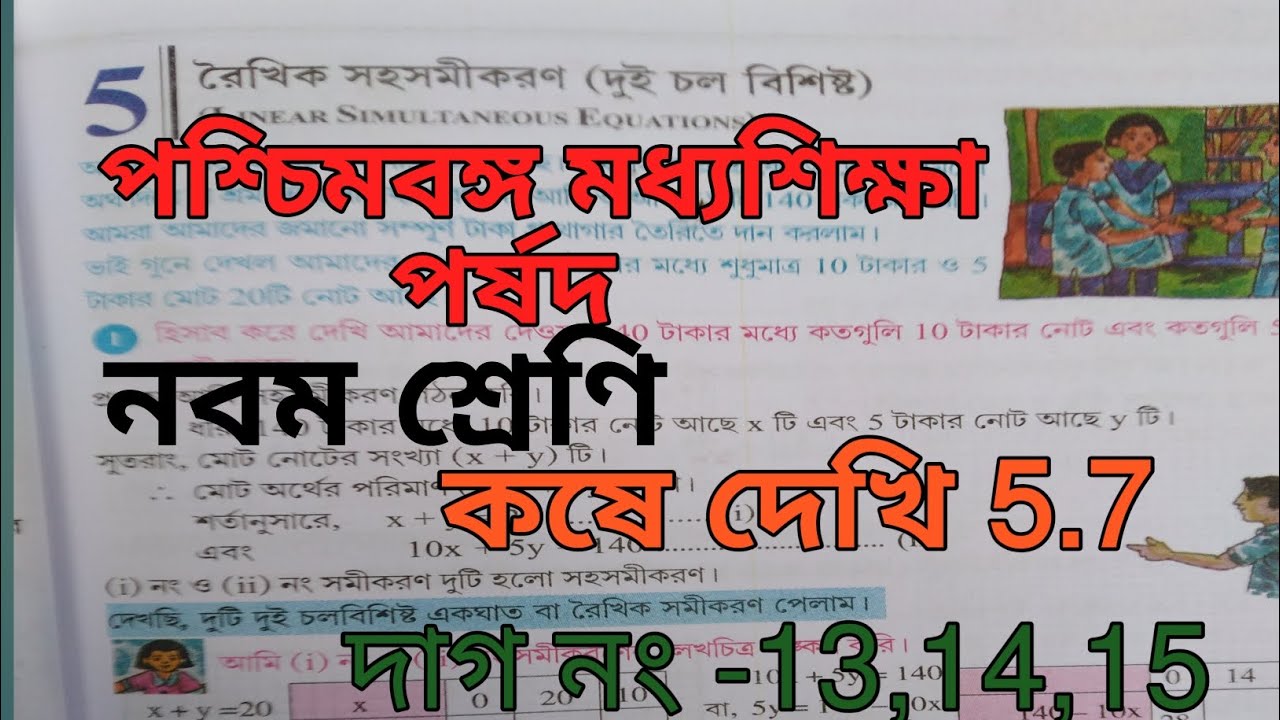 WBBSE Class 9 Chapter 5 Kose Dekhi 5 7 13 14 15 YouTube wbbse-class-9-chapter-5-kose-dekhi-5-7-13-14-15-youtube