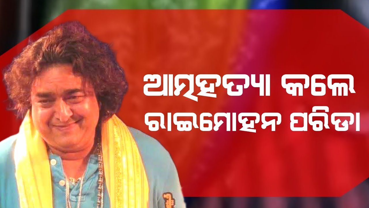 Odia Actor Raimohan Parida Dies / Raimohan Parida Death / suicide ...