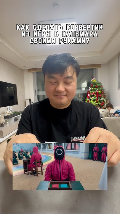 Как сделать своими руками конверт из игры в кальмара Youtube
