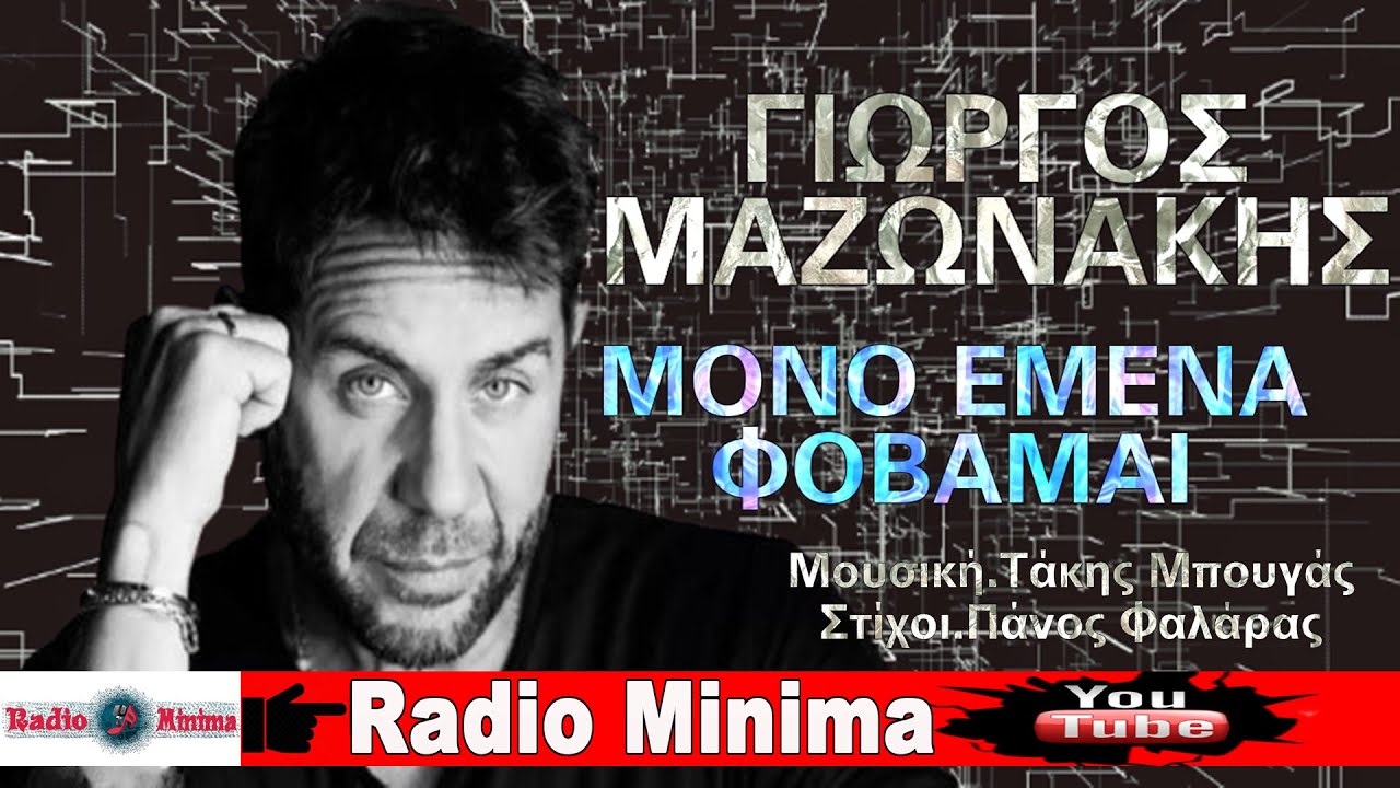 ΓΙΩΡΓΟΣ ΜΑΖΩΝΑΚΗΣ -΄΄ΜΟΝΟ ΕΜΕΝΑ ΦΟΒΑΜΑΙ΄΄ (Official Audio Video HD ...