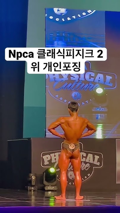 Npca 클래식피지크 체급2위 개인포징!! - YouTube