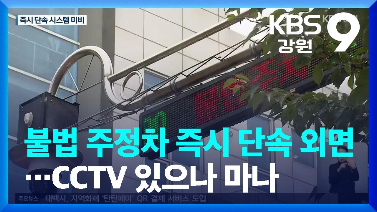 강릉시, 불법주정차 즉시 단속 외면…CCTV 있으나 마나 / KBS 2022.10.24. - YouTube