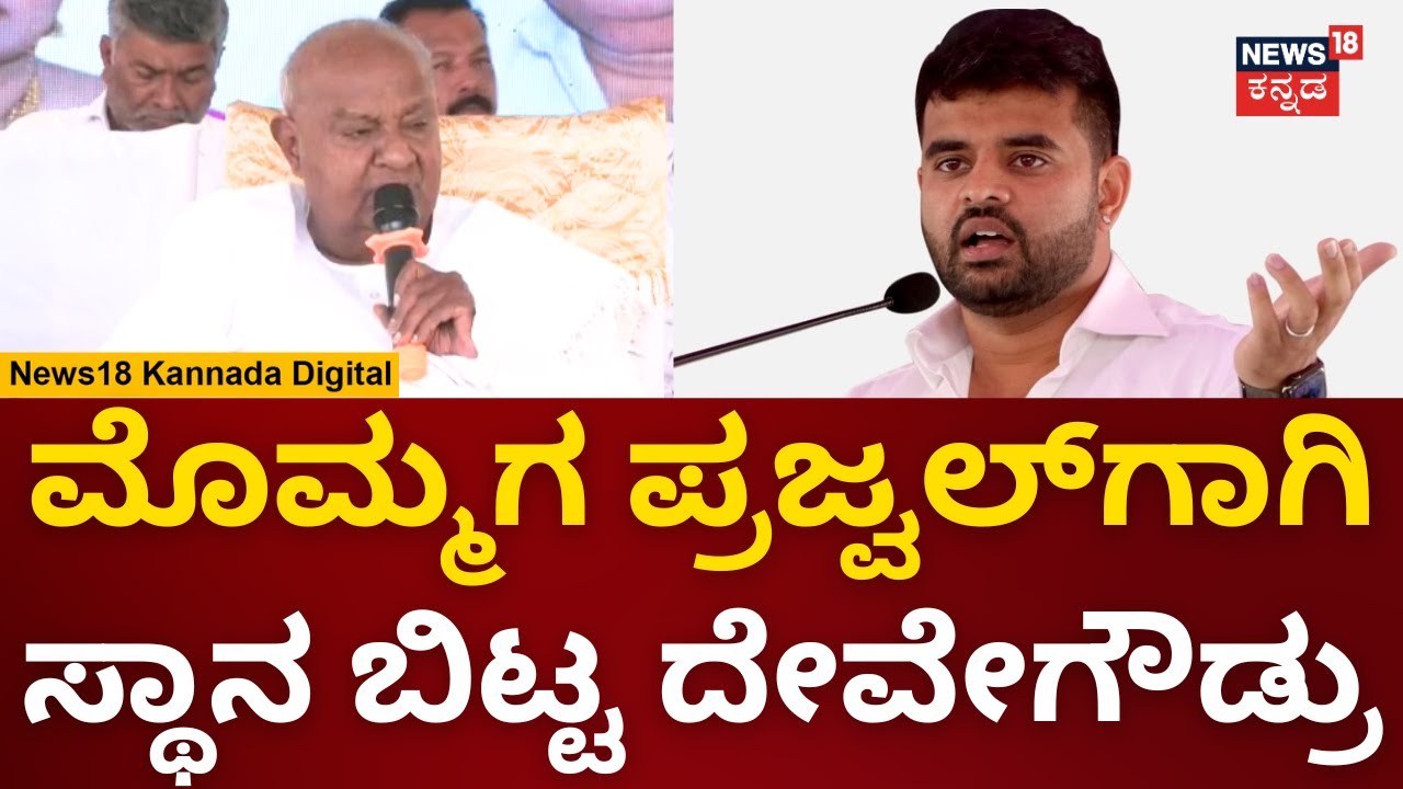HD Devegowda | Prajwal Revanna ಗೆಲುವಿಗೆ ಪಣ ತೊಟ್ಟ ದೇವೇಗೌಡ | N18V - YouTube