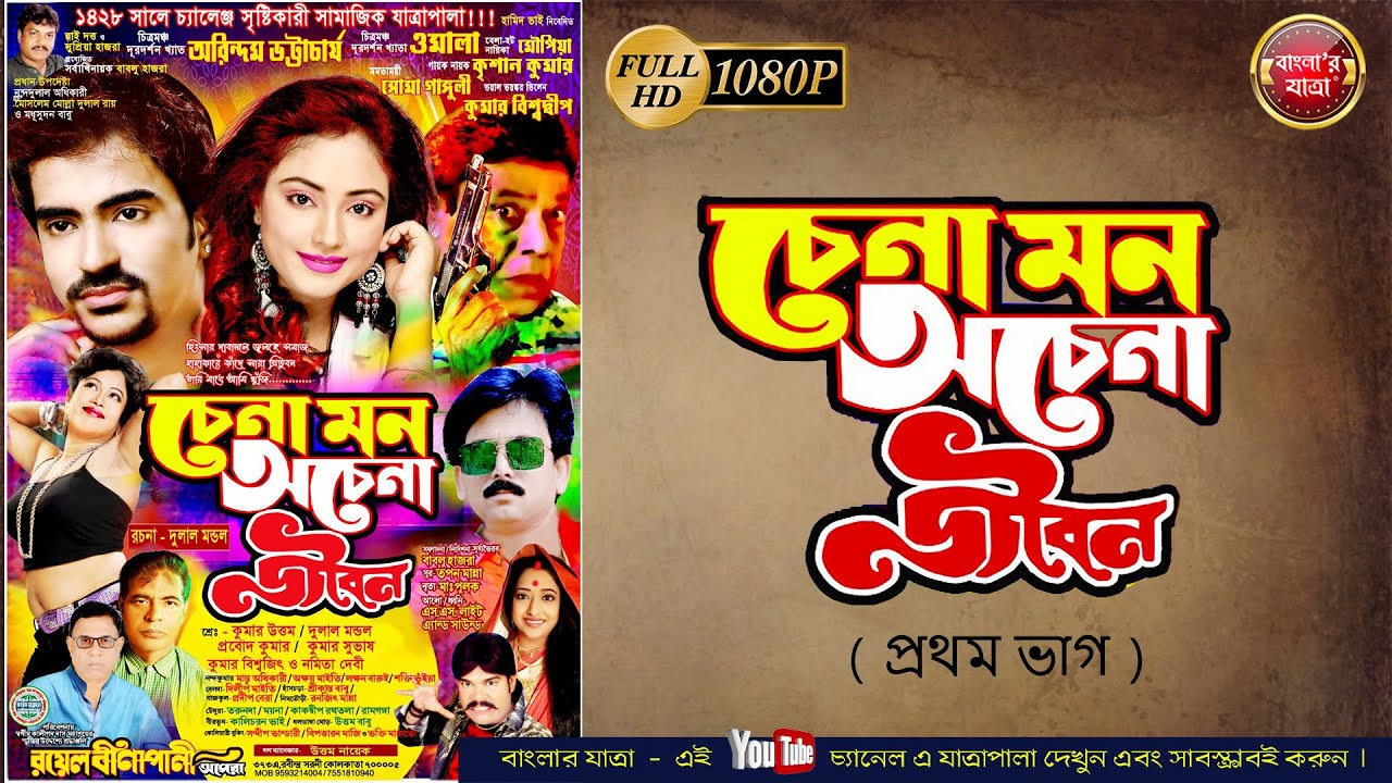 চেনা মন অচেনা জীবন - যাত্রাপালা ( প্রথম ভাগ ) / CHENA MON OCHENA JIBON ...
