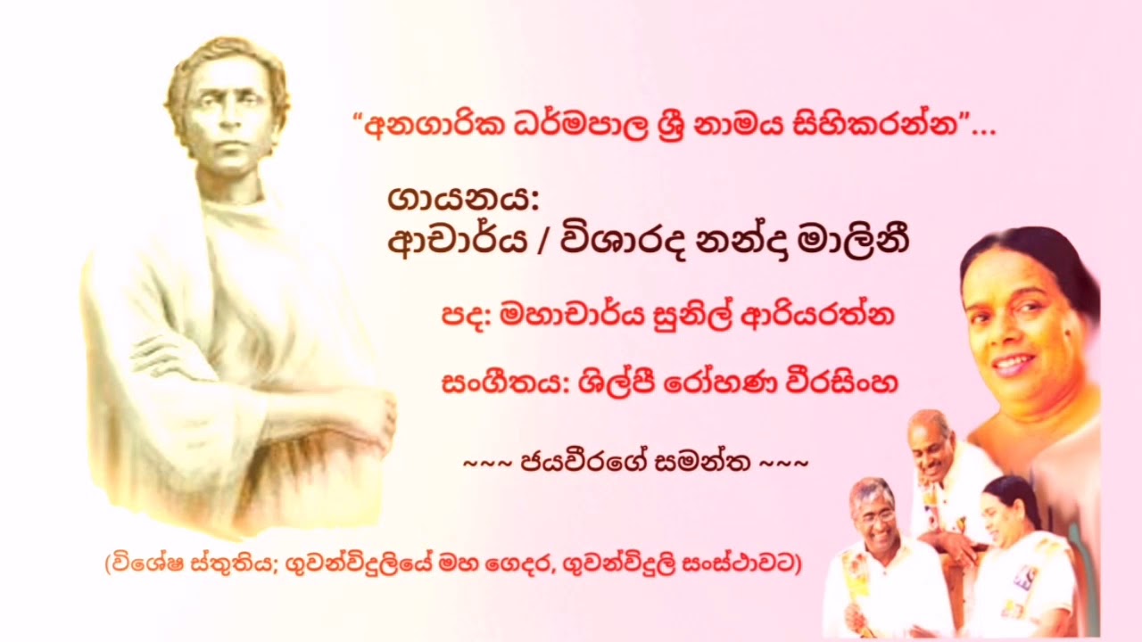 Anagarika Dharmapala Shri namaya sihikaranna - Nanda Malani අනගාරික ...