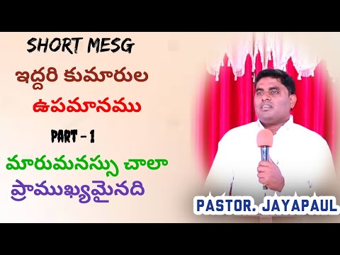 ఇద్దరి కుమారుల ఉపమానము|| part - 1# mesg by pastor Jayapaul. - YouTube