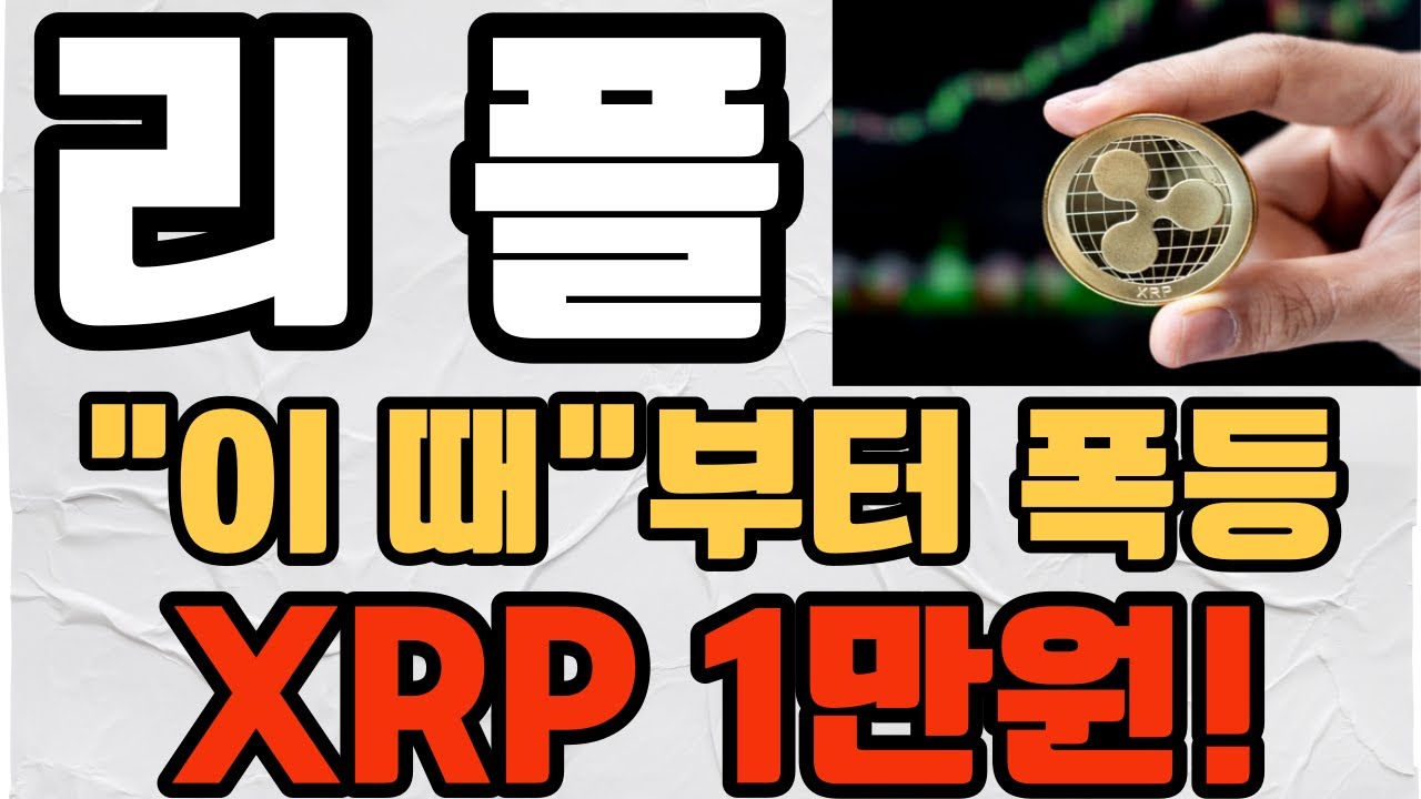 리플 코인 이때부터 폭등한다 단독공개 Xrp 1만원 초강력 상승시나리오 폭등각 떴다 리플목표가 리플호재 리플전망 리플코인목표가 리플코인호재 리플