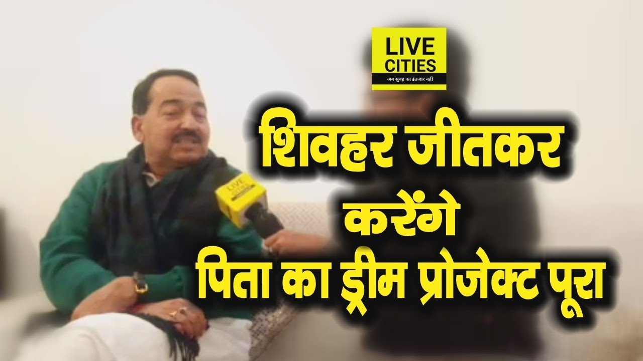 RJD के Ajit Kumar Jha ने लगाया Shivhar सांसद पर आरोप, बोले नहीं हुआ ...