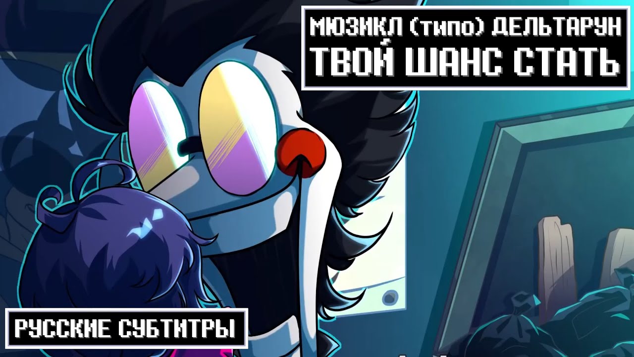 Deltarune the (not) Musical - NOW'S YOUR CHANCE TO BE A (RUS SUB) - YouTube