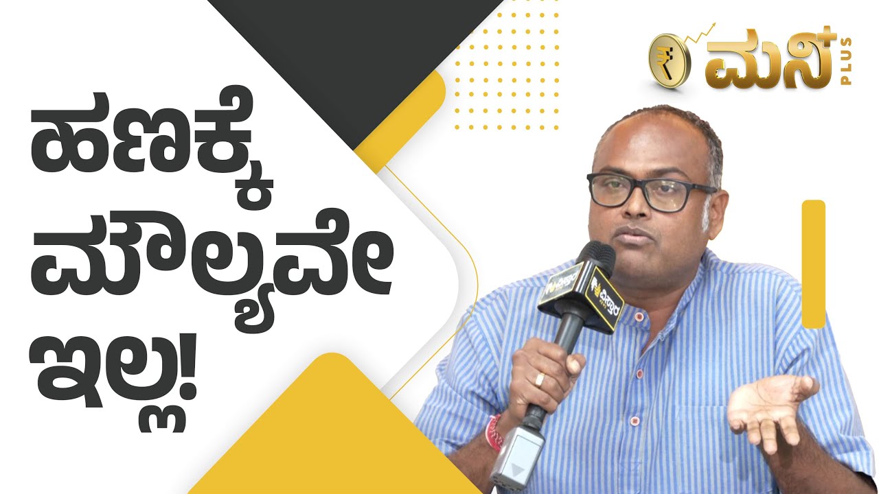 Rangaswamy Mookanahalli : ಹಣಕ್ಕೆ ಮೌಲ್ಯವೇ ಇಲ್ಲ! | Vistara Money Plus ...