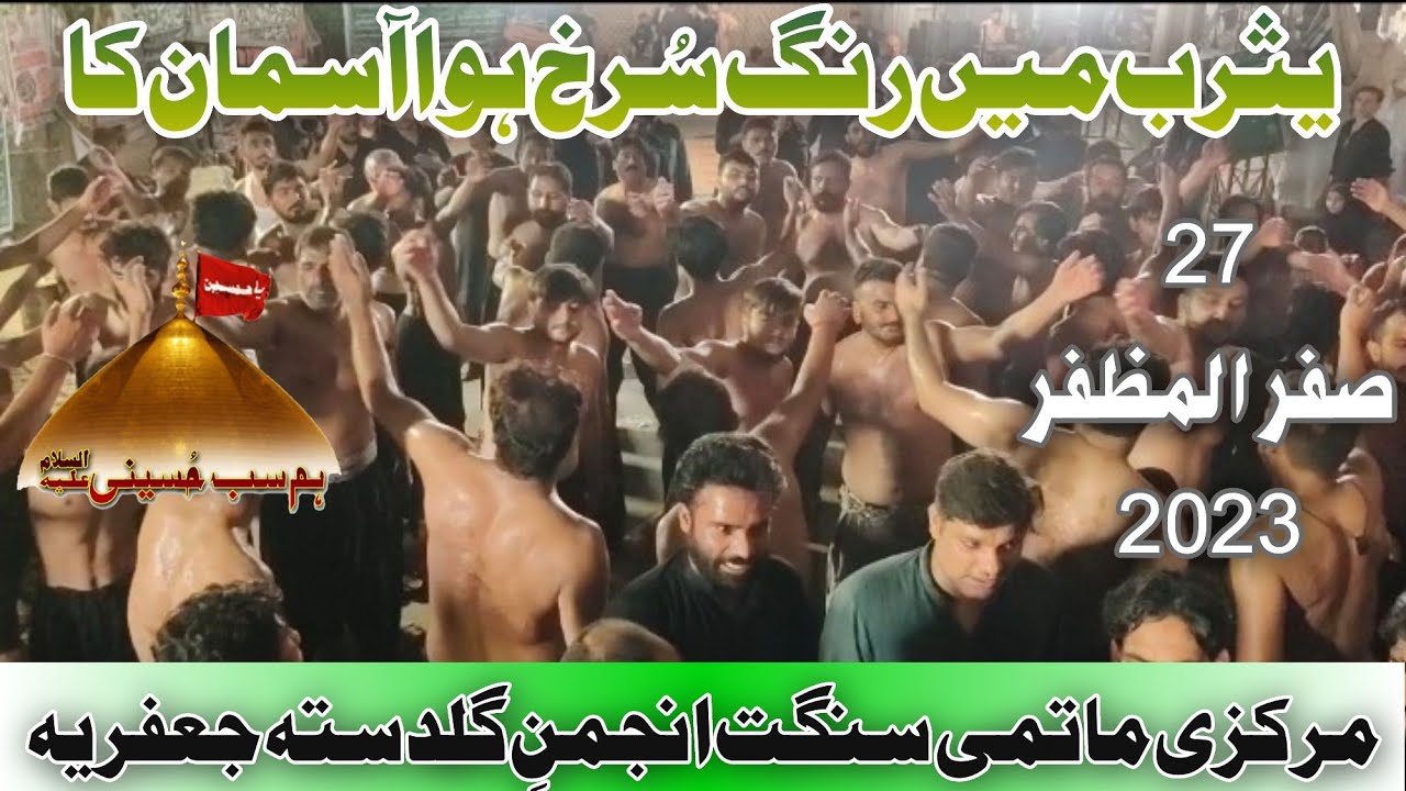 27 Safar 2023 || Yasrab Ma Rang Surkh Howa Asman Ka || Anjuman e ...