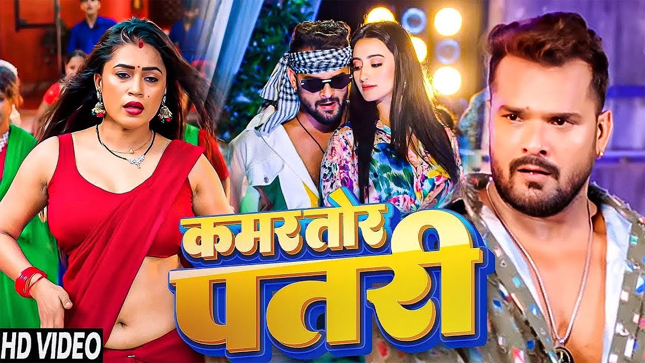 #Khesari Lal Yadav | Video romántico | Kamar Tor Patri | Canción de video Bhojpuri 2025 ...