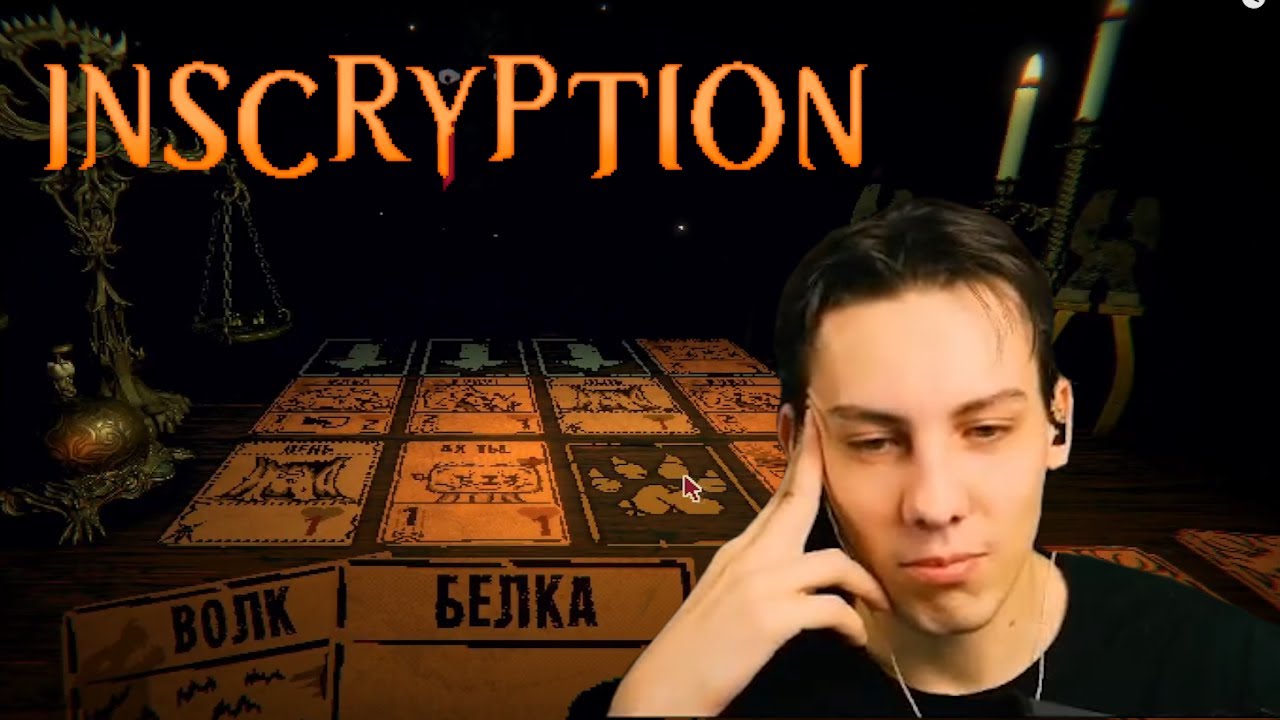 dyrka9 ИГРАЕТ В КАРТОЧНУЮ ИГРУ INSCRYPTION - YouTube