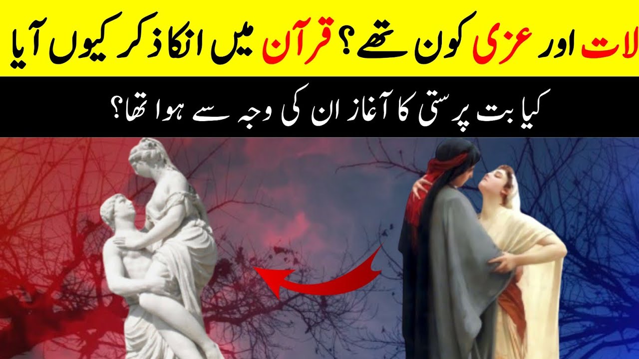 History of lat and uzza | Who were laat and uzza | Who introduced idol ...