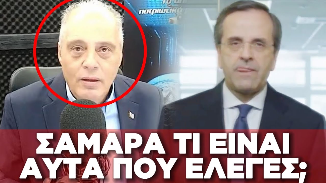 ΒΕΛΟΠΟΥΛΟΣ ΑΠΟΔΟΜΕΙ ΣΑΜΑΡΑ: «ΘΥΜΑΣΑΙ ΡΕ ΤΙ ΕΛΕΓΕΣ ΚΑΙ ΔΕΝ ΤΟ ΕΔΕΙΞΕ ...