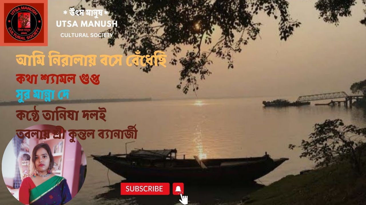 আমি নিরালায় বসে | AMI NIRALAY BOSE | কন্ঠে তানিষা দলই | তবলায় শ্রী ...