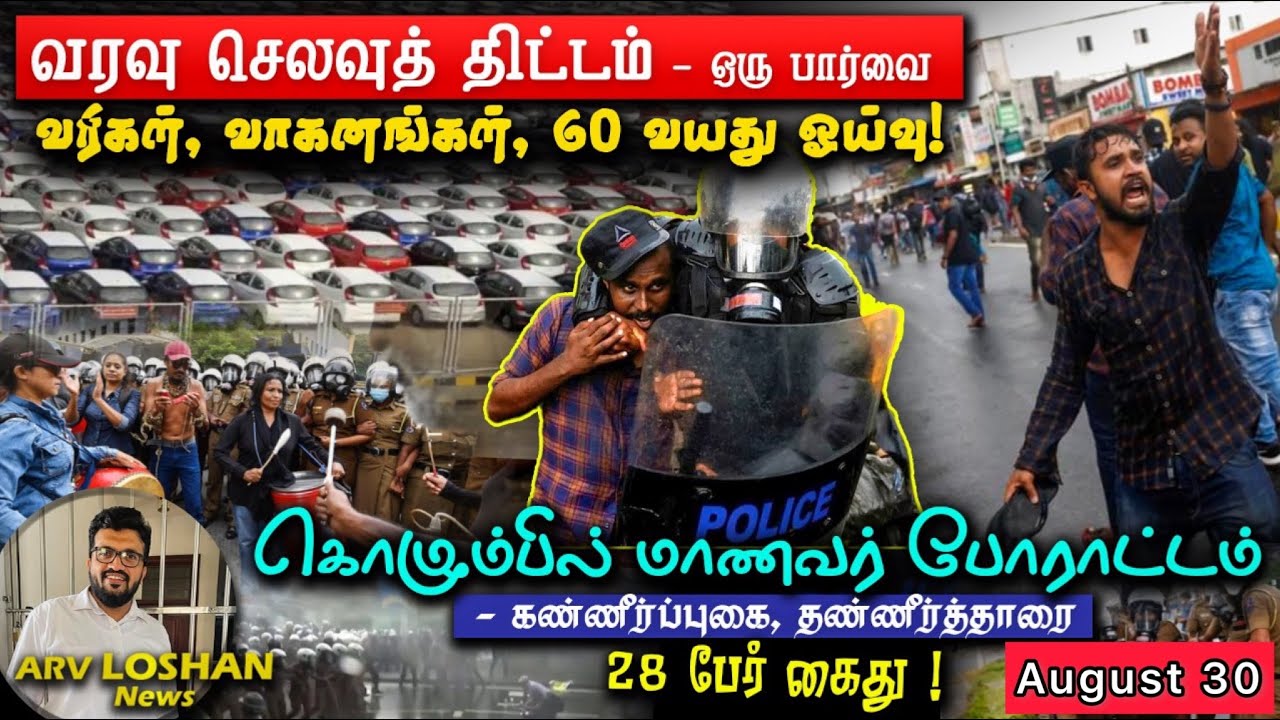 தமிழ் இளைஞர் ஒருவர் உட்பட 28 பேர் கைது ! வரவு செலவுத்திட்டம் -கொஞ்சம் ...