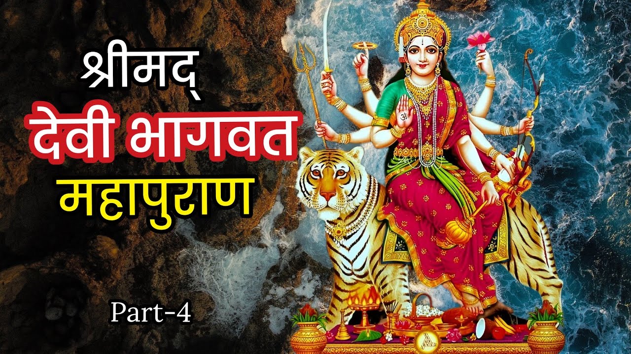 भाग -4 देवी भागवत पुराण | Devi Bhagwat Puran | Complete Devi Bhagwat ...