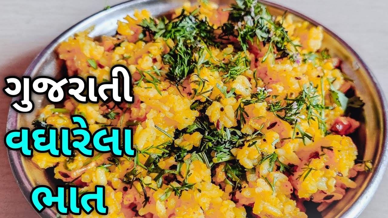ગુજરાતી વઘારેલા ભાત કેવી રીતે બનાવવા | vagharela bhaat recipe in ...