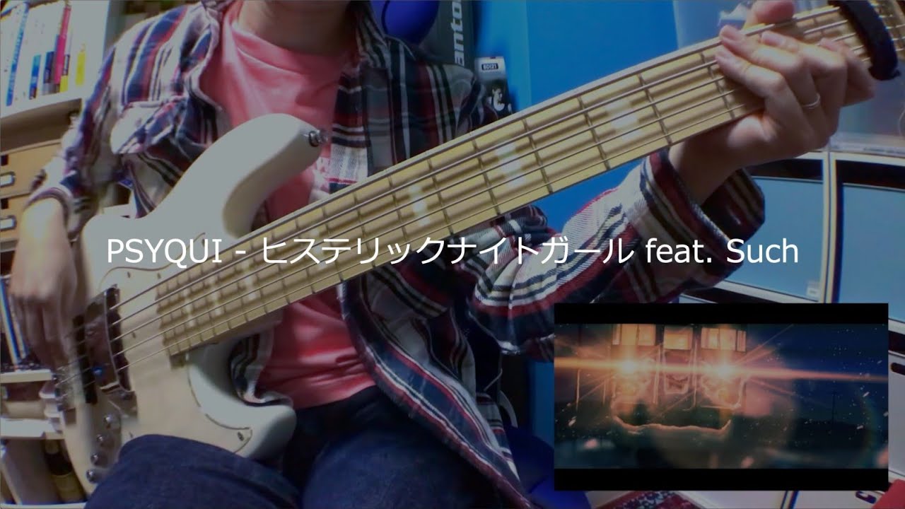 #2 元ドラマーがベースを弾いてみた[PSYQUI - ヒステリックナイトガール feat. Such](bass cover) - YouTube