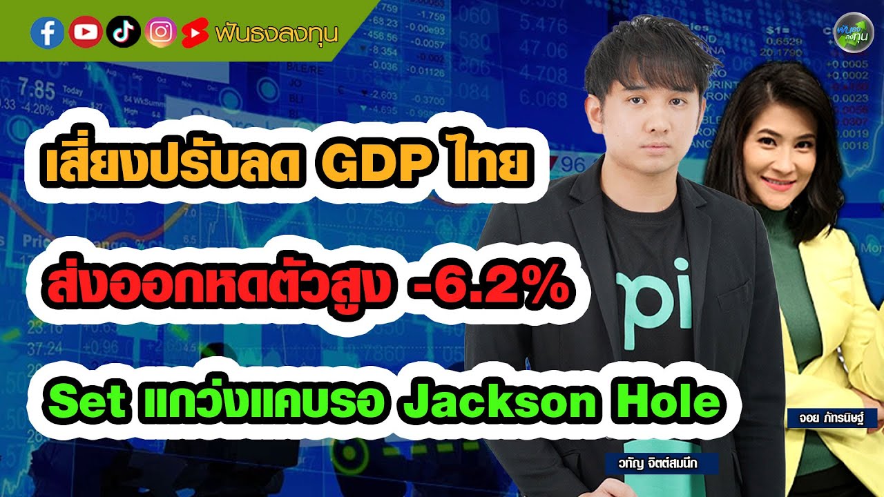 หุ้นไทยวันนี้ " SET , GDP, ส่งออก ,นายกคนที่30 " | 28/08/66 /ช่วงบ่าย | ฟันธงลงทุน - YouTube