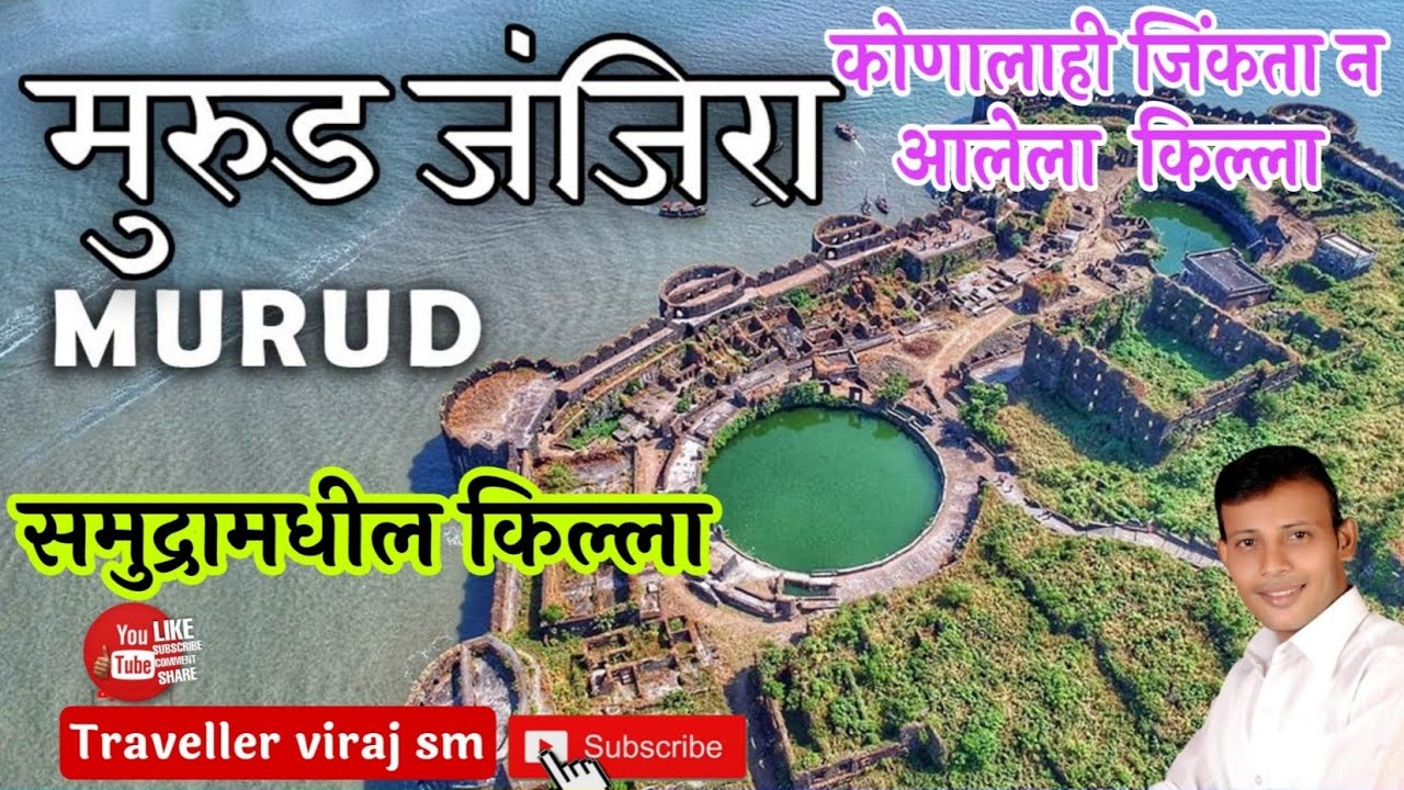 मुरुड जंजिरा किल्ला|Murud janjira fort|shivaji maharaj|समुद्रातील ...