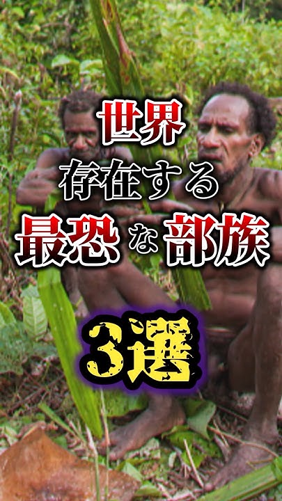 世界に存在する最恐な部族 3選 ゆっくり解説 雑学 都市伝説 1分雑学 Youtube