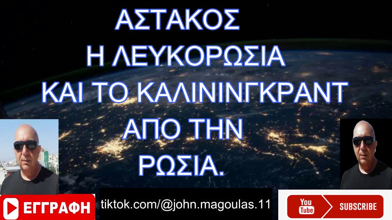 ΑΣΤΑΚΟΣ Η ΛΕΥΚΟΡΩΣΙΑ ΚΑΙ ΤΟ ΚΑΛΙΝΙΝΓΚΡΑΝΤ ΑΠΟ ΤΗΝ ΡΩΣΙΑ. - YouTube