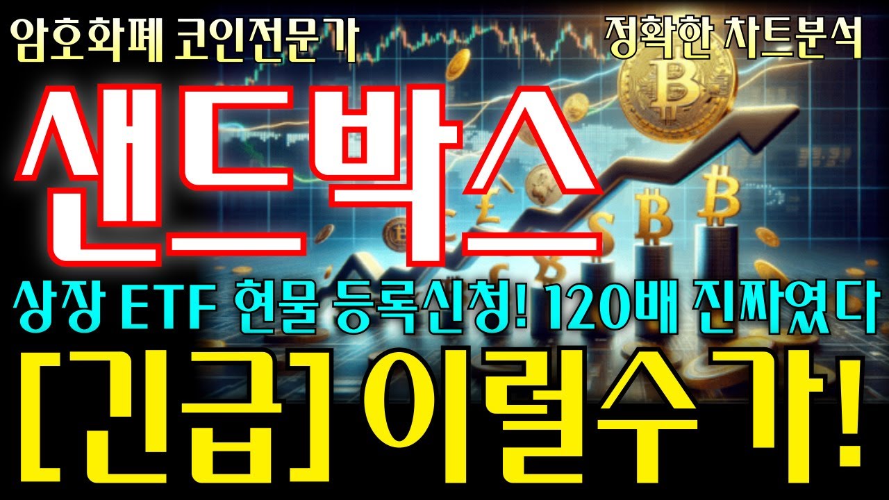 샌드박스 코인전망 상장 Etf현물 등록신청 120배 진짜였다 바로 확인하세요 샌드박스 샌드박스코인 샌드박스코인전망
