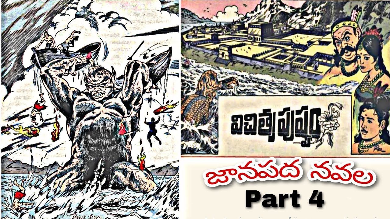 Telugu Audio Janapada Kadhalu | విచిత్ర పుష్పం పార్ట్ 4 | Vichitra Pushpam - YouTube