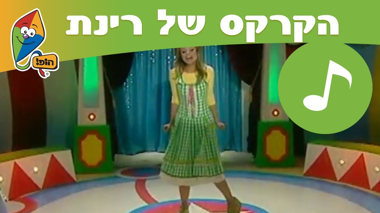 הקרקס של רינת שיר ילדים לפורים ערוץ הופ Youtube