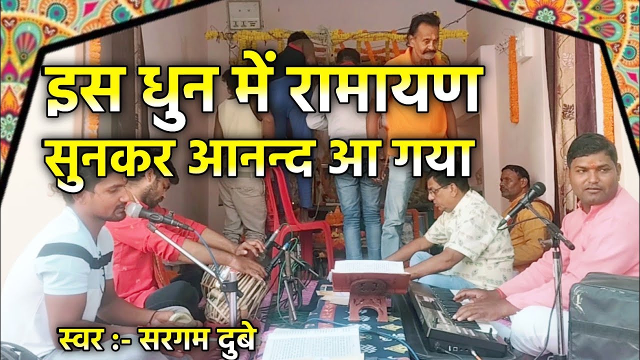 Shri Ramcharitmanas Shri Ramayan path | Singer Sargam Dubey #ramayan # ...