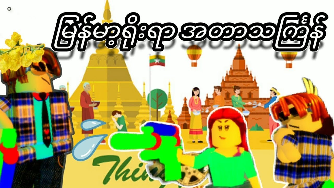 Robloxထဲက သင်္ကြန်ပွဲတော်💦🔫။Roblox Myanmar Water Fastival Gameplay ...