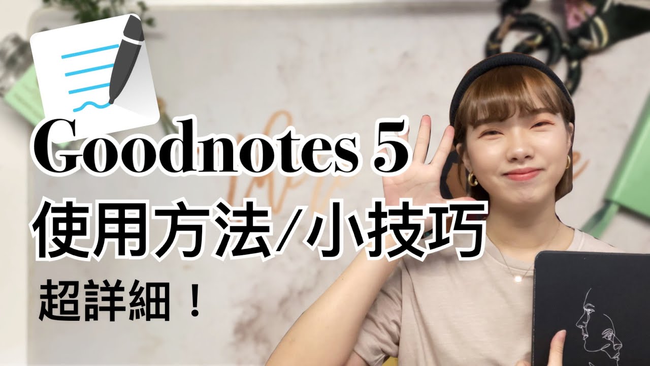 【實用】如何使用Goodnotes5 ? 使用方法及小技巧 超詳細介紹 ! - YouTube