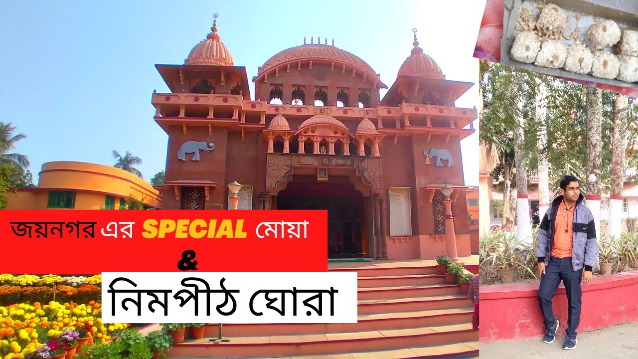 A day trip jaynagar & Nimpith Ramkrishna Mission visit vlog || - YouTube