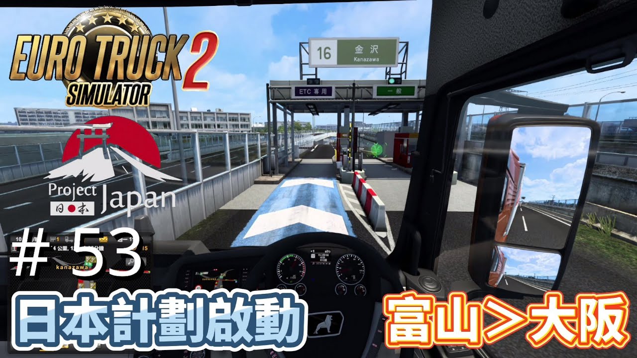 #53 [日本] Project Japan 啟動，同大家一齊返鄉下 富山＞大阪【Euro Truck Simulator 2 1.46】歐洲 ...